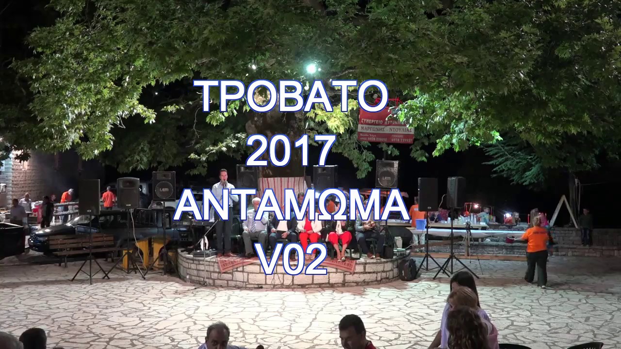 ΤΡΟΒΑΤΟ 2017. ΑΝΤΑΜΩΜΑ ... ΧΟΡΟΣ ... Νο 2 - YouTube