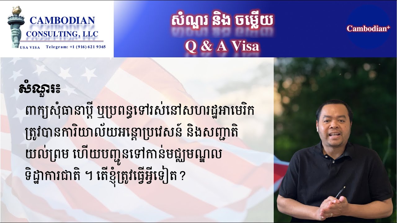 Cambodian Plus| Ep.143 USCIS បញ្ជូនពាក្យធានាប្តីឬប្រពន្ធទៅ NVC ...