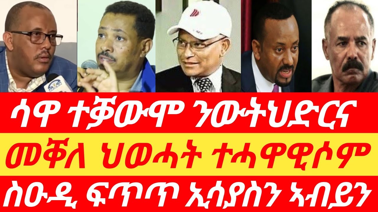 መቐለ ተሓዋዊሶም፣ ሳዋ ተቓውሞ፣ ፍጥጥ ኢሳያስ-ኣብይ #zena_tigrigna #tigray #ethiopia # ...