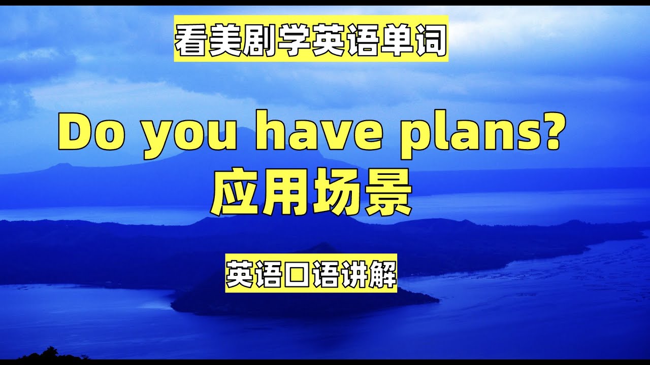 看美剧学英语：do you have plans？的应用场景，英语口语，英语句子，英语听力，英语学习 - YouTube
