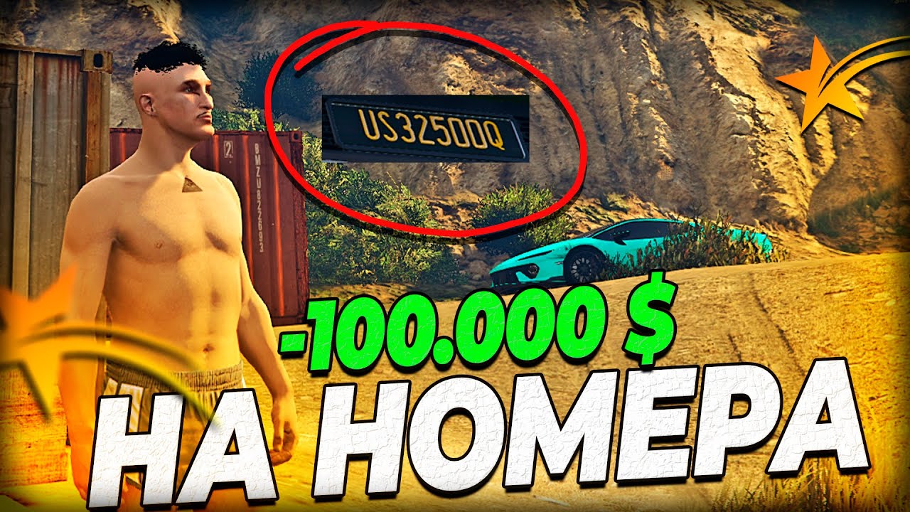 -100.000 НА БЛАТ НОМЕРА в ГТА 5 РП ( gta 5 rp гта 5 рп ) - YouTube
