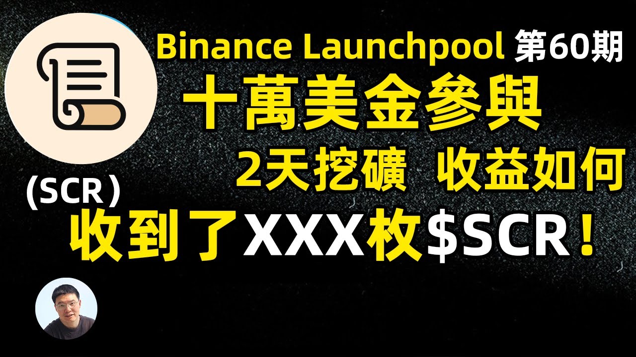 十萬美金參與 幣安第60期Launchpool和盤前交易上線Scroll（SCR） - YouTube