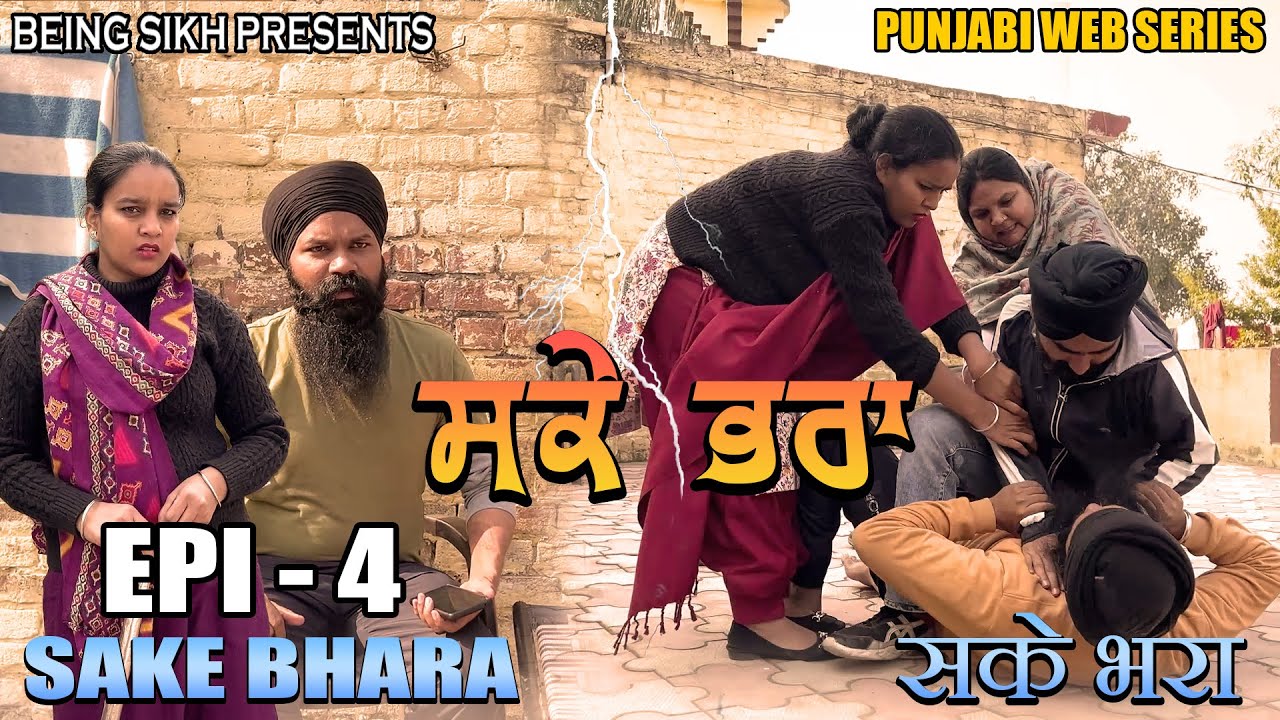 ਸਕੇ ਭਰਾ - 4 | Sake Bhara - 4 | Punjabi eb series | Taj Sandeep - YouTube