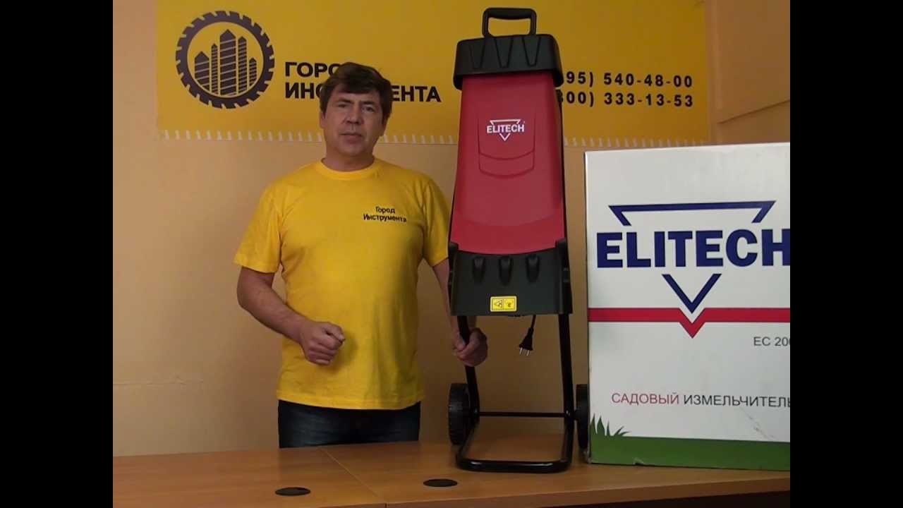 Садовый измельчитель ELITECH ЕС 2000 - YouTube