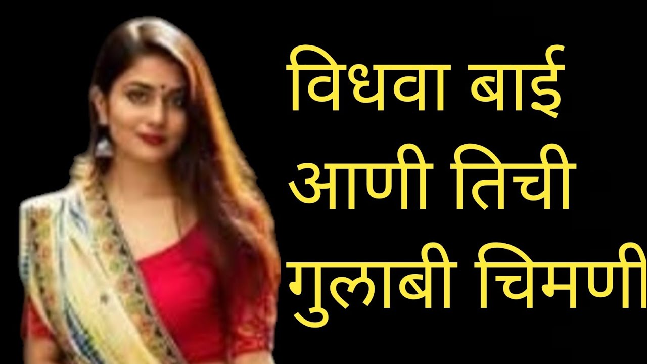 विधवा बाई आणी तिची चिमणी||Marathi Story||Prem Katha||Chavat Katha ...