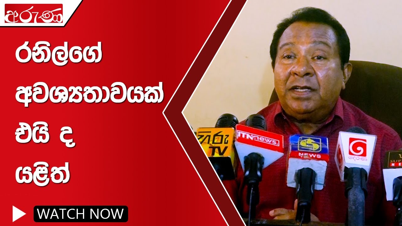 රනිල්ගේ අවශ්‍යතාවයක් එයි ද යළිත් - Aruna.lk - Derana Aruna - YouTube