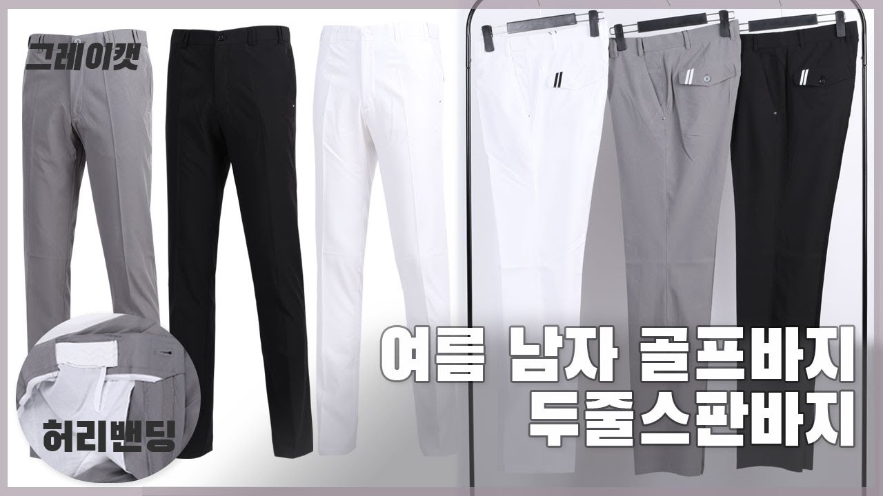 여름 남성골프바지 스판바지 화이트 롱슬랙스 양 옆 허리밴드 시원한 남자 골프웨어바지 그레이캣 Youtube