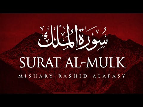 Surat Al-Mulk (The Sovereignty) | Mishary Rashid Alafasy | مشاري بن راشد العفاسي | سورة الملك