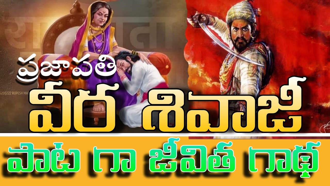 భూపతి శ్రీపతి ప్రజాపతి|| A STORY OF KING SIVAJI|| K LYRICS TELUGU ...