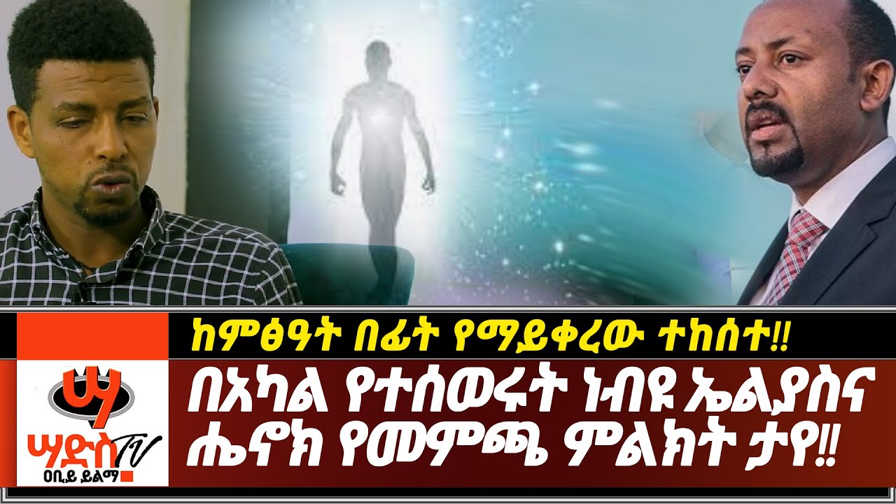 በአካል የተሰወሩት ነብዩ ኤልያስና ሔኖክ የመምጫ ጊዜያቸው ምልክት ታየ!!ከምፅዓት በፊት ይህ የማይቀር ነው ...