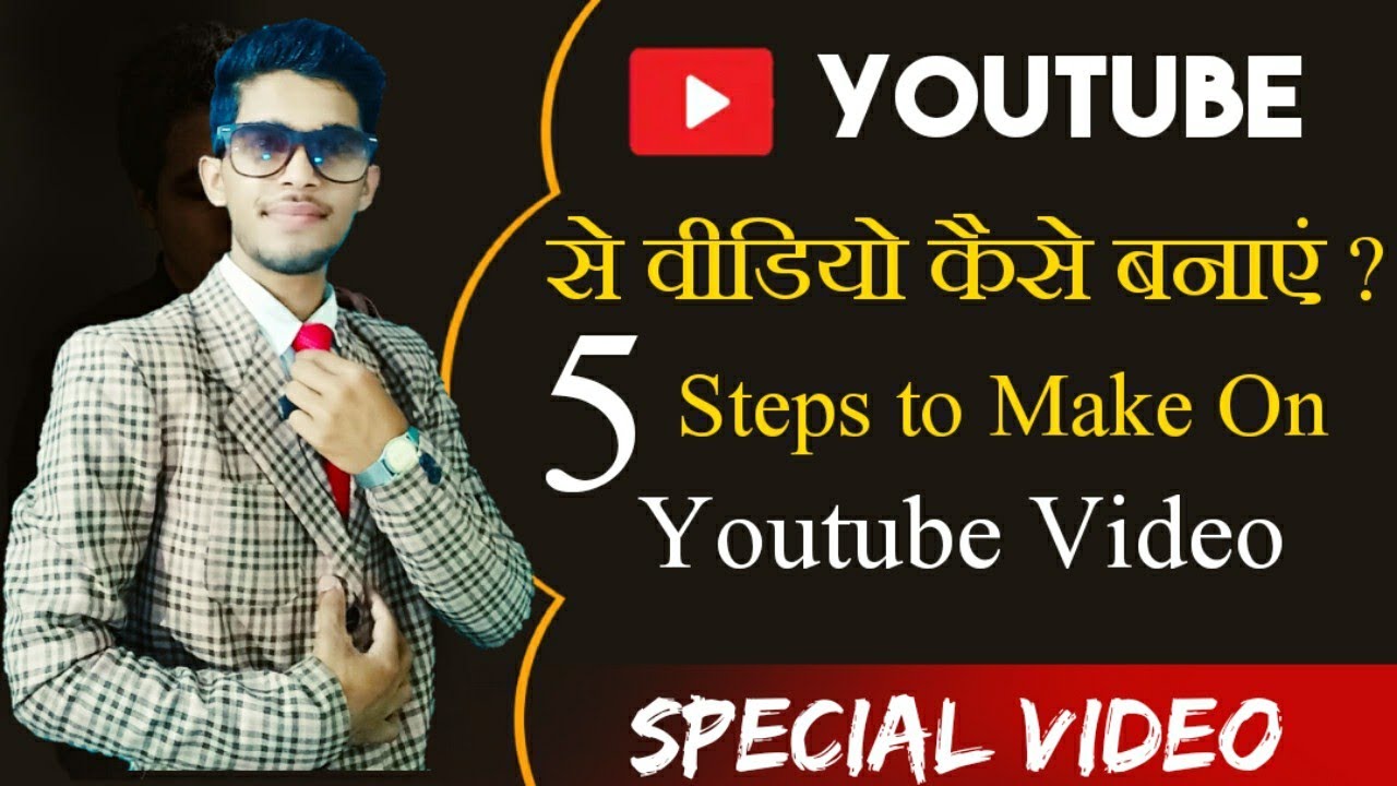 यूट्यूब वीडियो कैसे बनाए ? | How to make on YouTube Video with 5 Steps ...
