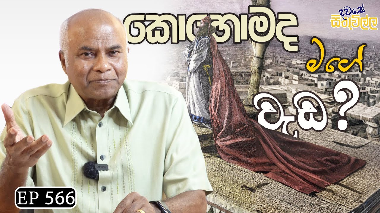 Dawase sithuwilla | කොහොමද මගේ වැඩ ? ‍| EP 566 - YouTube