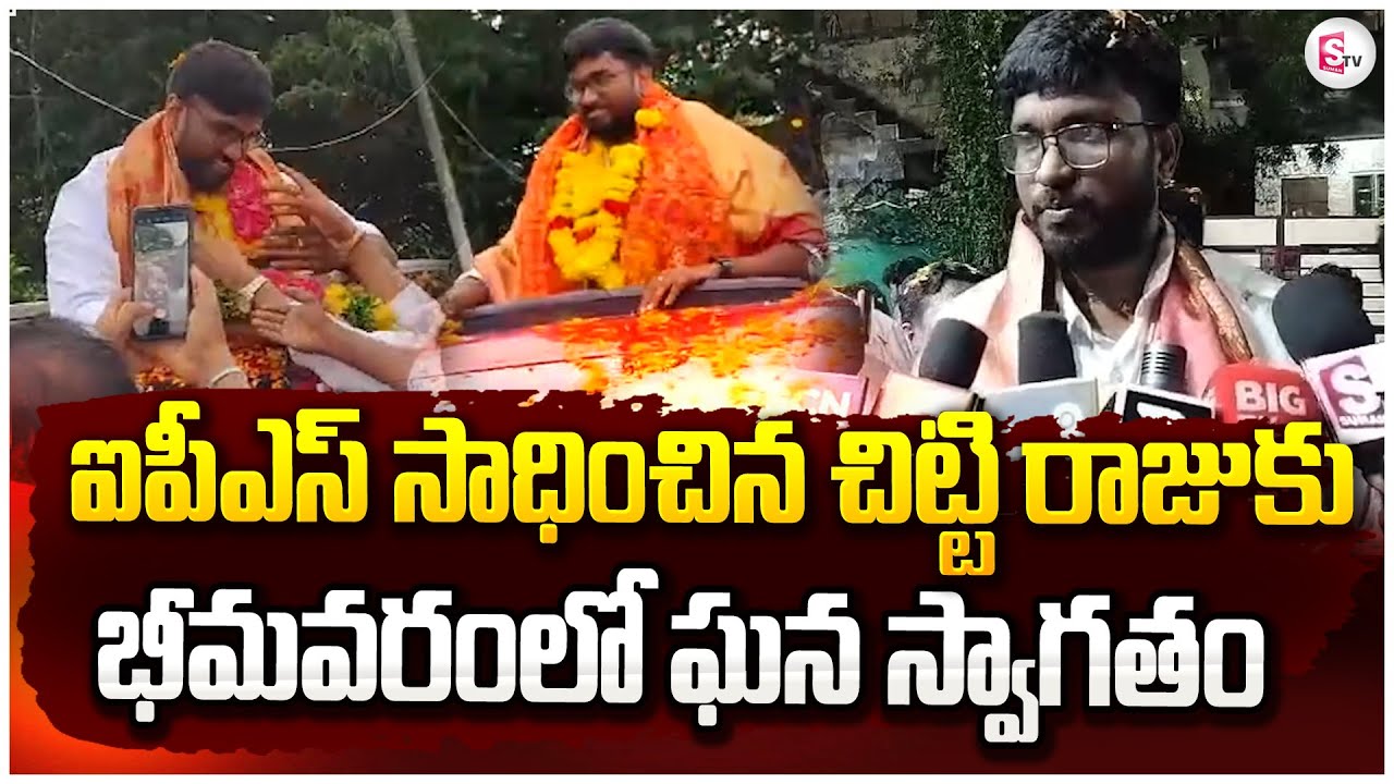 ఐపీఎస్ సాధించిన చిట్టి రాజుకు ఘన స్వాగతం...| Grand Welcome to Chitti ...