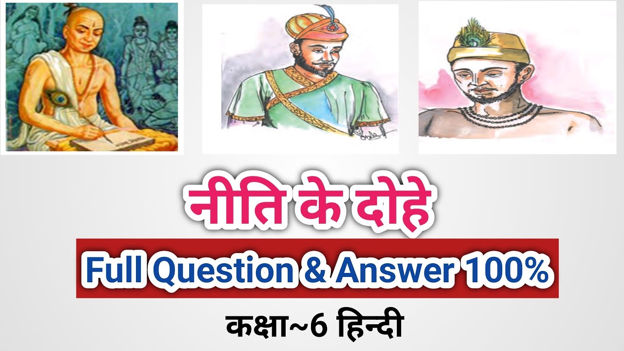 नीति के दोहे प्रश्न उत्तर कक्षा~6 हिन्दी Neeti Ke Dohe Question Answer ...