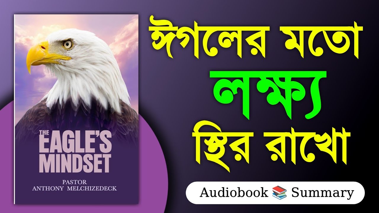 The Eagle Mindset । Book summary in bangla । audio book । Power of mind ...