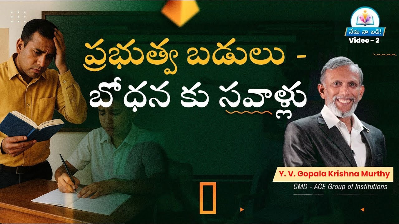 Video-2 | ప్రభుత్వ బడులు బోధనకు సవాళ్లు | A Heartfelt Message by YV ...