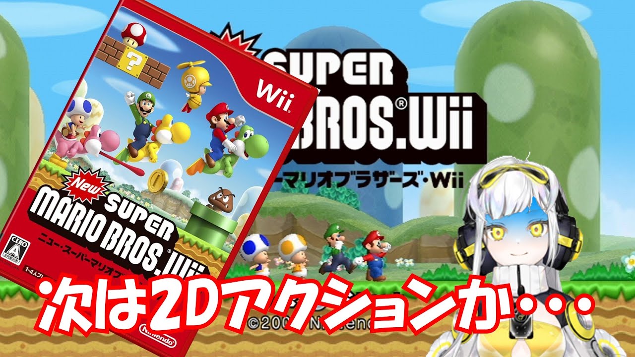 【newスーパーマリオブラザーズwii】2Dアクションゲームの王道☆スーパーマリオブラザーズだ！【一人プレイ】 - YouTube