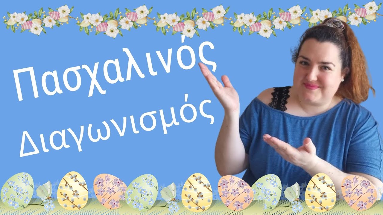 GIVEAWAY || ΠΑΣΧΑΛΙΝΑ ΔΩΡΑ ΔΙΑΚΟΣΜΗΣΗΣ || Sofia S. - YouTube