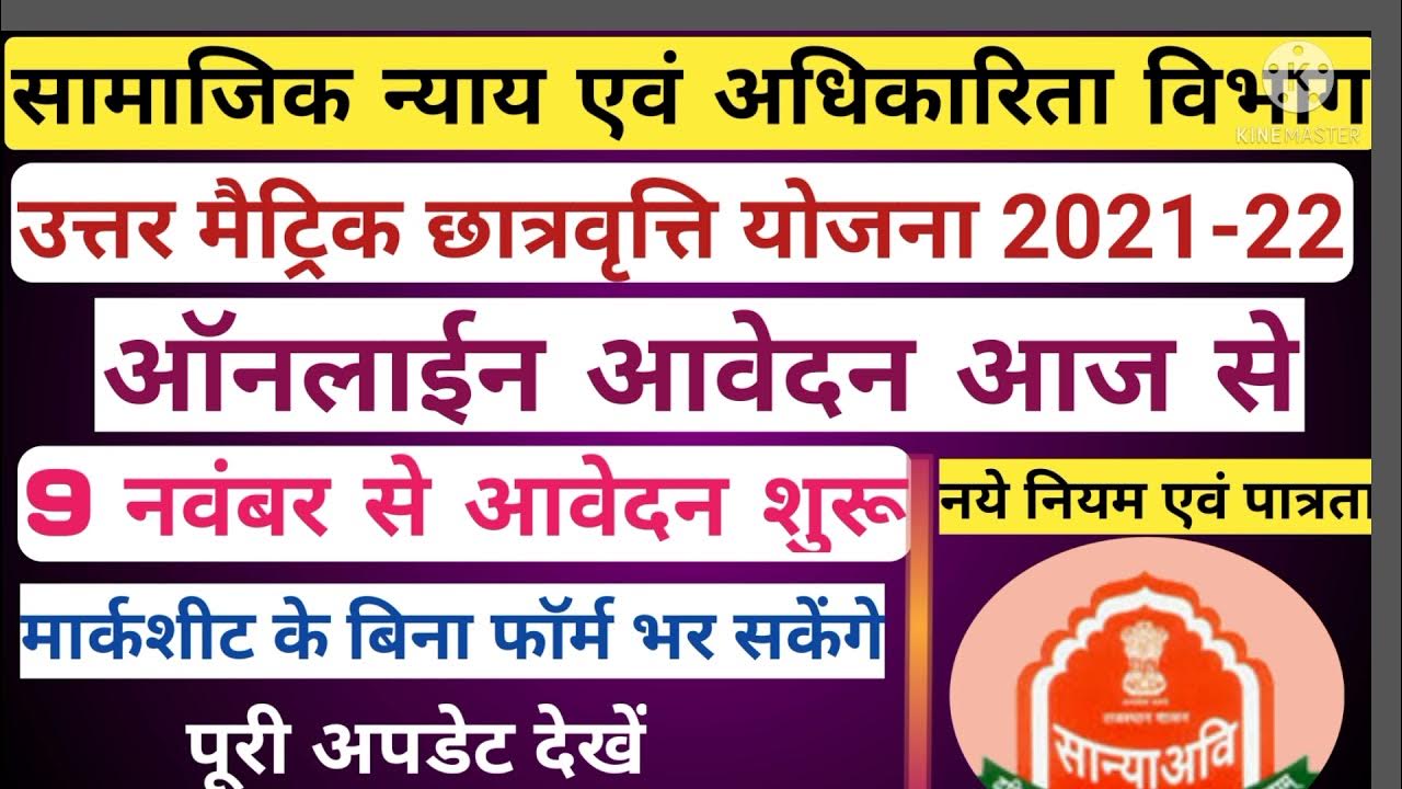 🎉उतर मैट्रिक छात्रवृत्ति आवेदन शुरू हुए। Sje Scholarship 2021 22
