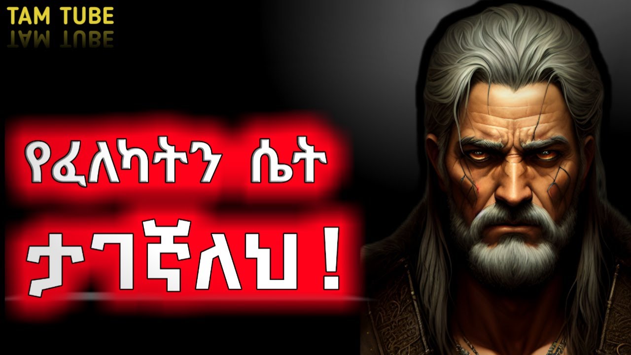 ይህንን 3 ህግ ከተከተልክ የምትፈልጋት ሴት ካላንተ ወንድ አይታያትም @Ale_Tube @comedianeshetu ...