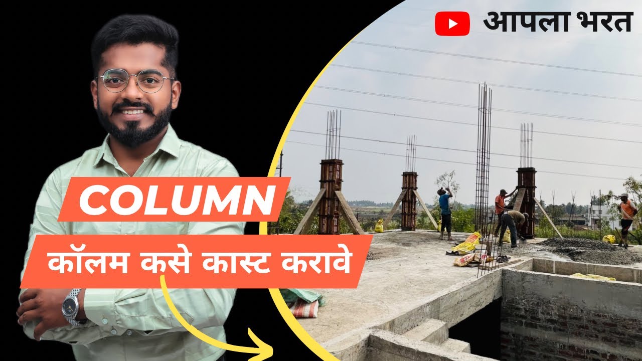 column casting column construction, कॉलम कसे बनवायचे #आपलाभरत #buildingconstruction #column # ...