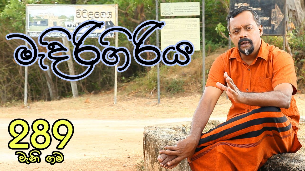 Gamata Namak - Mahinda Kumara Dalupotha (මැදිරිගිරිය - Medirigiriya ...