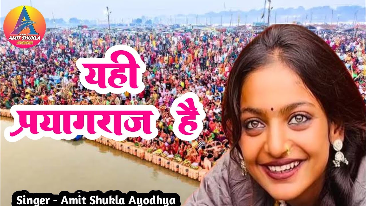 प्रयागराज कुंभ मेला Song ~ यही प्रयागराज है ~ Yahi Prayagraj Hai ...