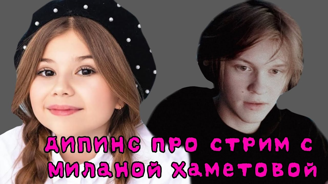 Дипинс про стрим с Миланой Хаметовой | Twitch: Deepins02 - YouTube