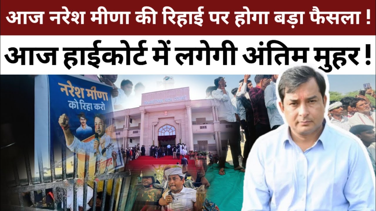 Naresh Meena की रिहाई आज होगा बड़ा फैसला, Rajasthan High Court से से ...