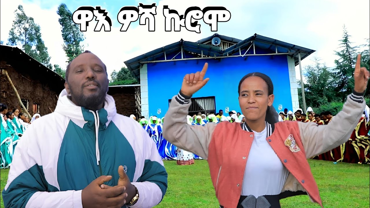 "ዋእ ዎሻ ኩሬና" ዘማሪት እመቤት ቲርካሶ #yosef samuel official - YouTube