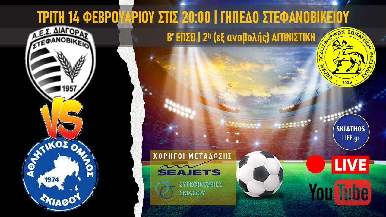 LIVE | ΔΙΑΓΟΡΑΣ - ΑΟ ΣΚΙΑΘΟΥ | Β' ΕΠΣΘ | 2η (εξ αναβολής) - YouTube