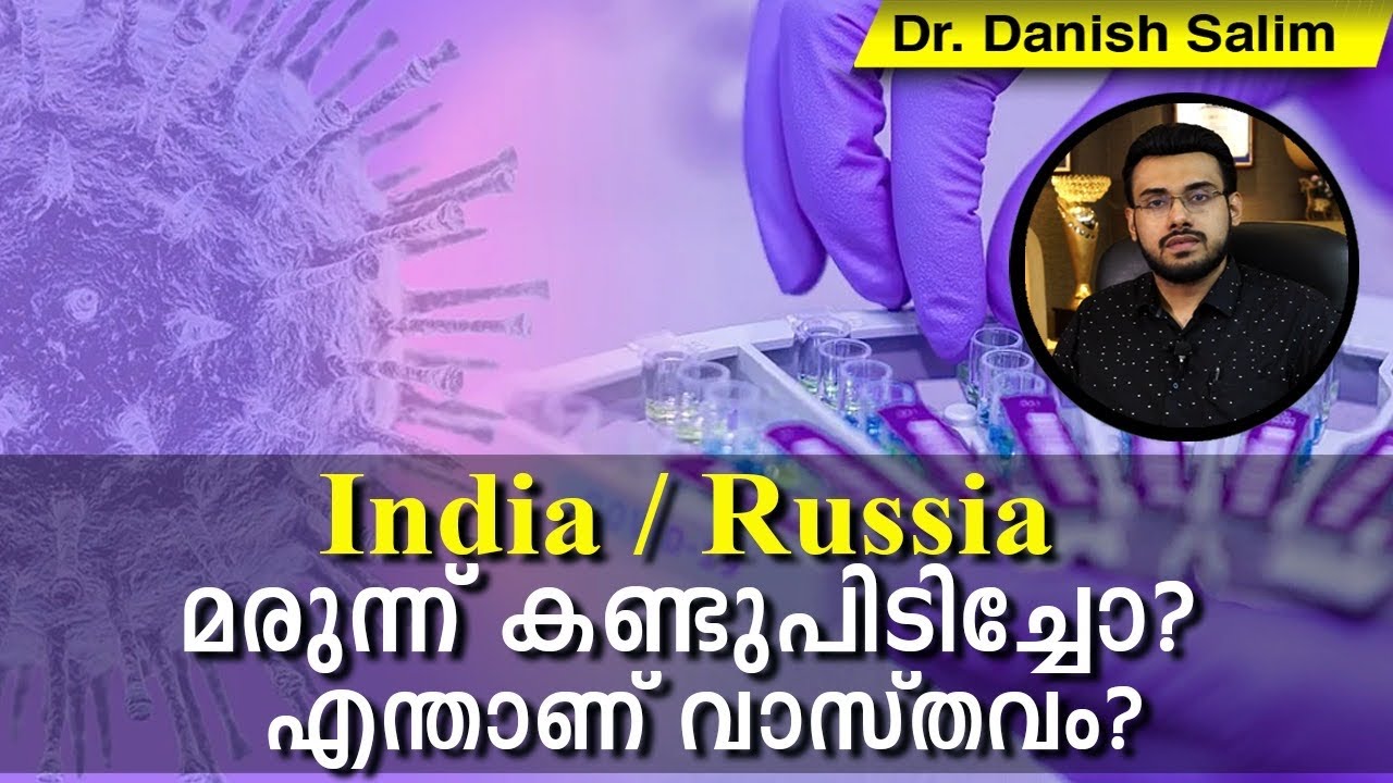 453: 💊 റഷ്യയിലും ഇന്ത്യയിലും കോവിഡിനെതിരെ മരുന്ന് കണ്ടു പിടിച്ചോ ...