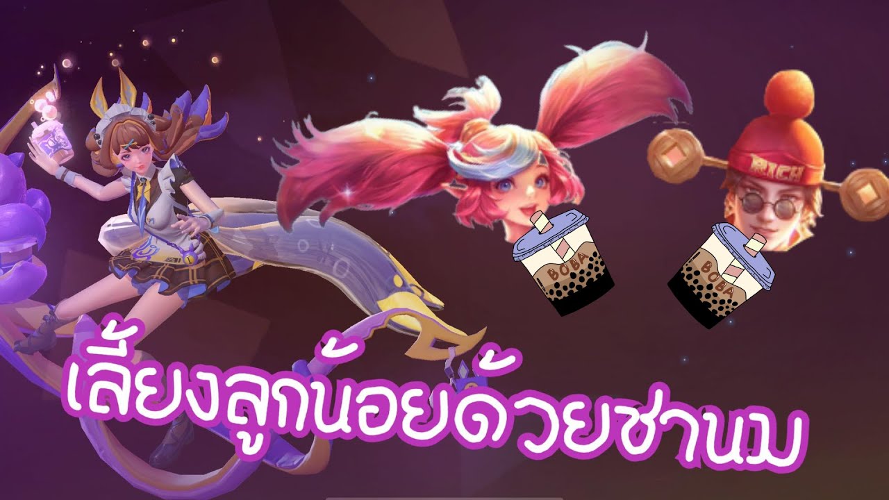 ROV - Helen S - Dreamer เลี้ยงลูกน้อยด้วยชานม! - YouTube