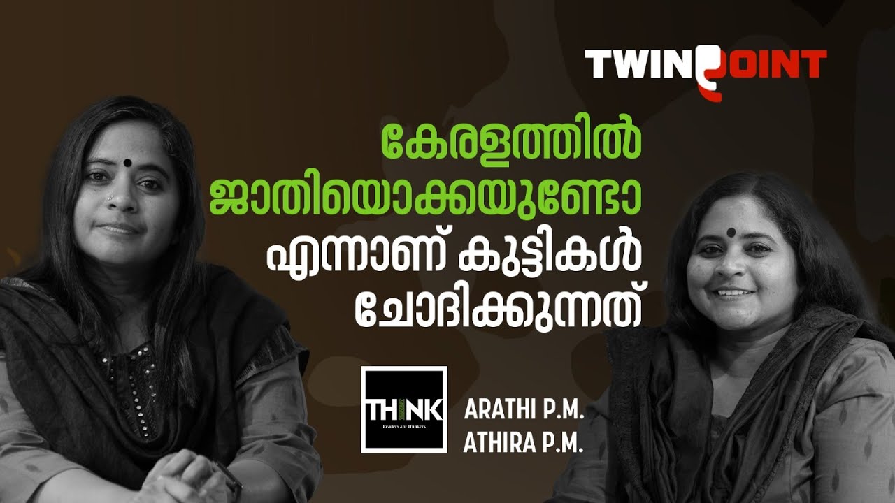 നമ്മളിനിയും കാണാത്ത ജാതി ലിംഗ വിവേചനങ്ങള്‍ | Arathi P.M. / Athira P.M ...
