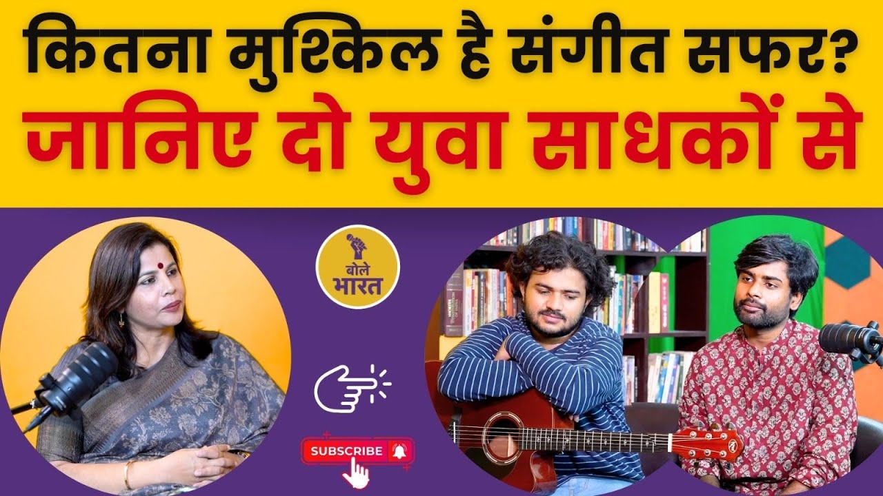 कितना मुश्किल है संगीत सफर? जानिये दो युवा साधकों से | Podcast by Shanta Singh | Bole Bharat ...