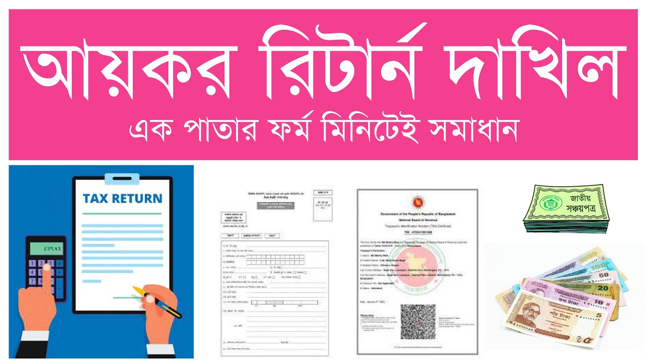 Income tax return filing 2020-21। আয়কর রিটার্ন দাখিল ২০২০-২০২১ ।Tax ...