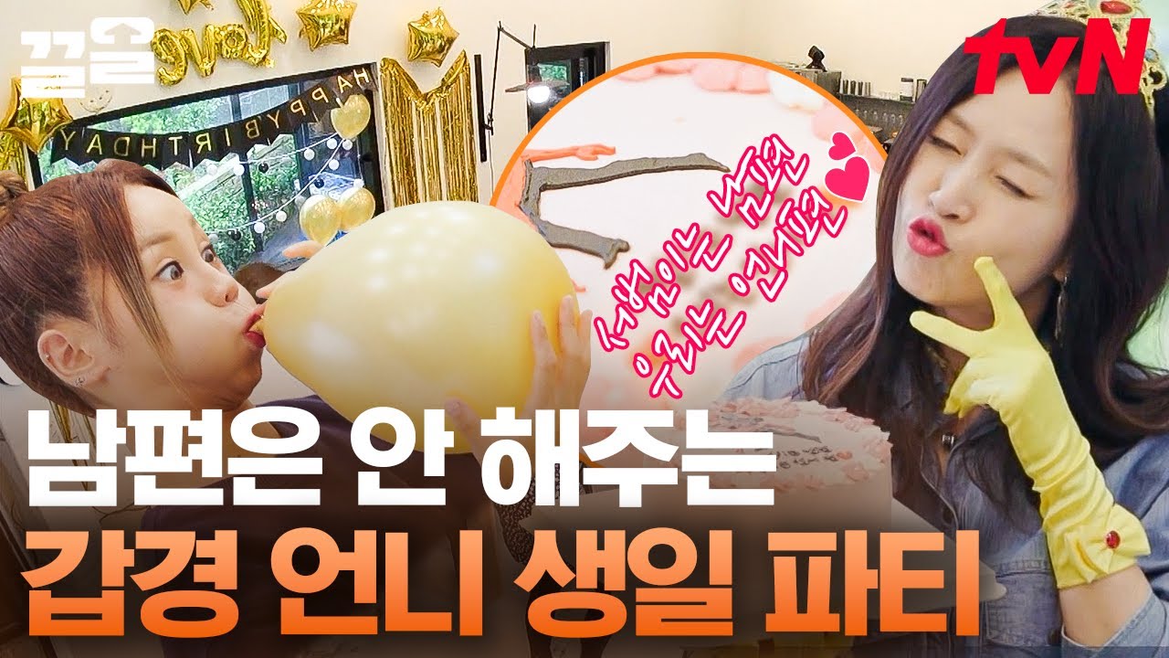 서프라이즈로 준비한 갑경의 생일 파티🥳 동심으로 돌아가 신나게 준비하는 아내들 우리들의차차차 Youtube