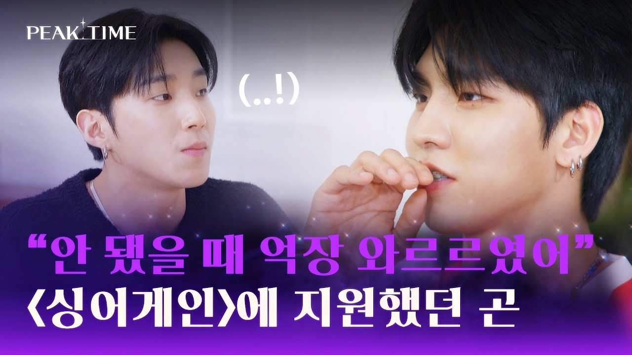 간절한 마음으로 〈싱어게인〉에도 지원했었던 곤… | 피크타임 10회 | JTBC 230412 방송 - YouTube