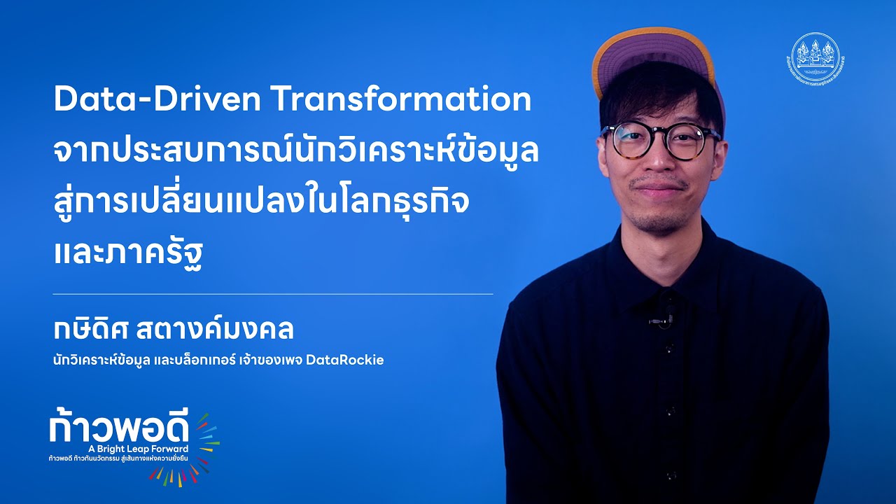 EP.1 Data-Driven Transformation จากประสบการณ์นักวิเคราะห์ข้อมูลสู่การ ...