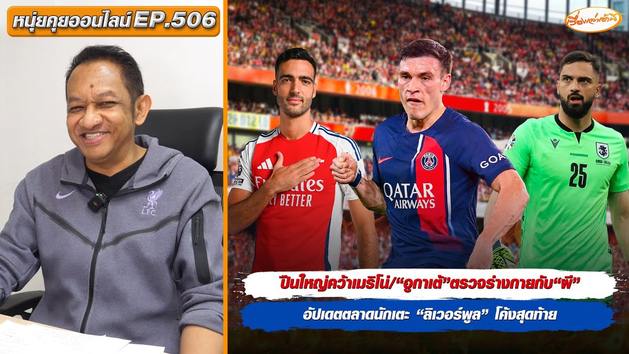 หนุ่ยคุยออนไลน์ EP.506 ปืนใหญ่คว้าเมริโน่/“อูกาเต้”ตรวจร่างกายกับ“ผี ...