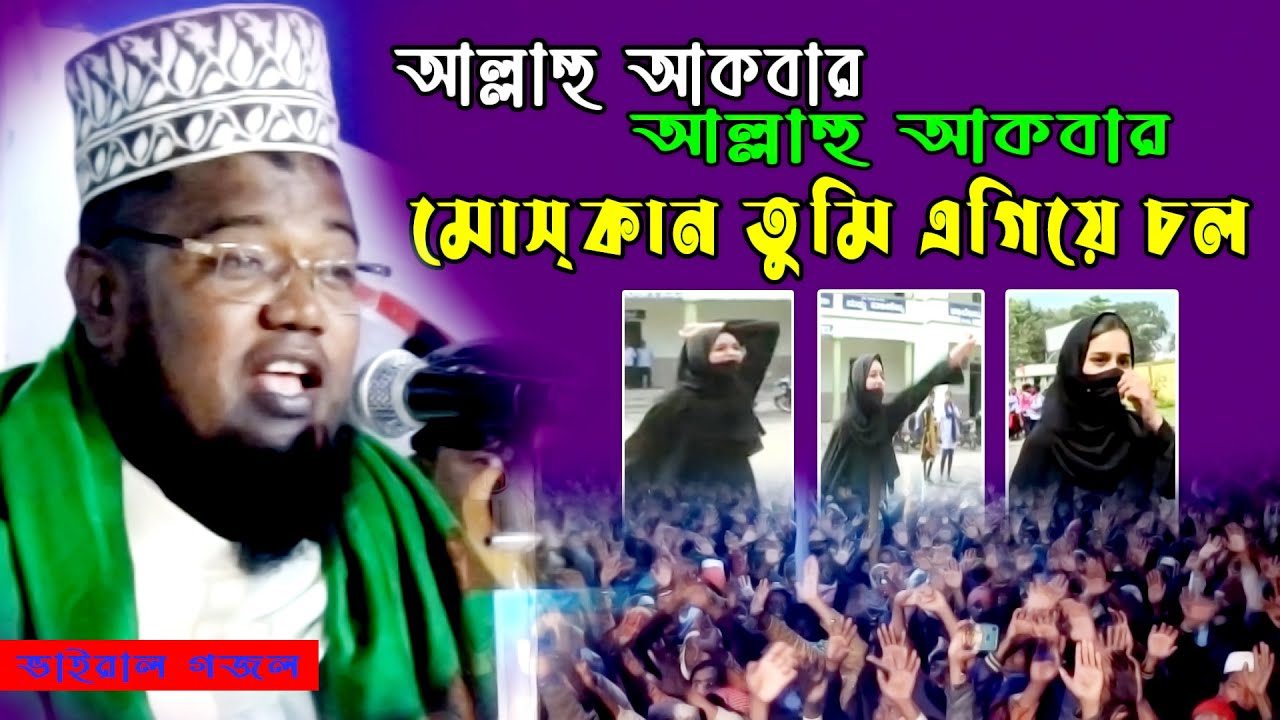 আল্লাহু আকবার- mushkan gojol-নতুন জাগরণী গজল ।মাওলানা রুহুল আমিন ...