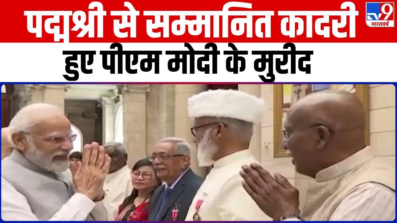 Shah Rasheed Ahmed Quadari हुए PM Modi के मुरीद, कहा-Padma Shri सम्मान ...