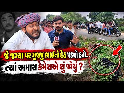 Gujju Love Guru | ગુજ્જુ ભાઇનો મૃતદેહ કેમ ઉંધી દિશામાં જઇને પડ્યો…શું આ ખરેખર અકસ્માત હતો ?