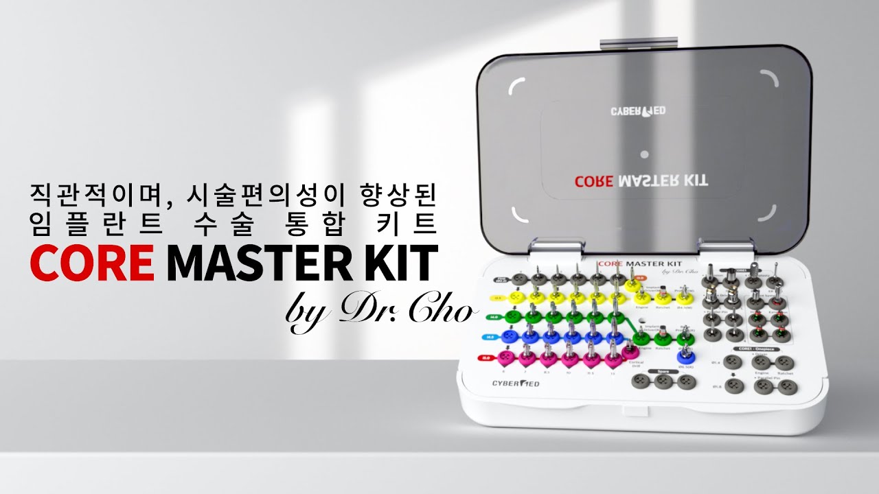 임플란트 수술 통합 키트 | CORE MASTER KIT - YouTube