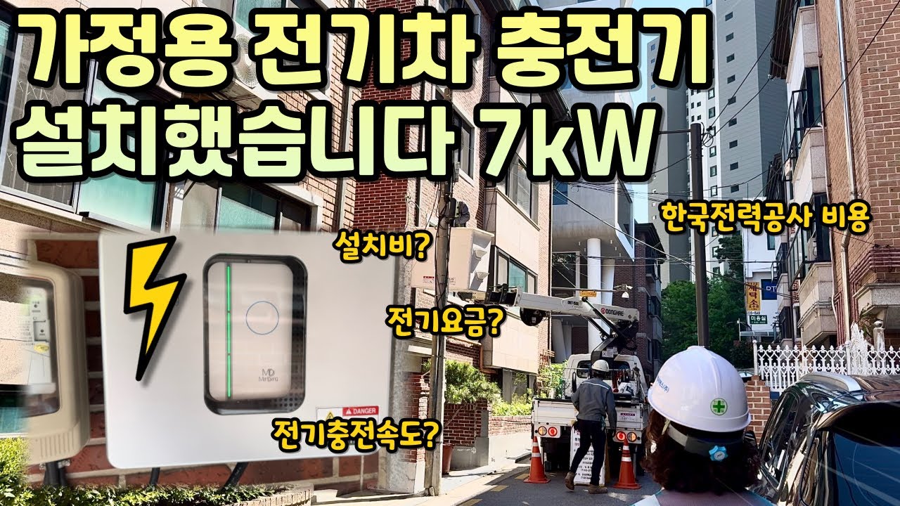 가정용전기차충전기 설치했습니다 7kw 가정용 전기차 충전기 설치 비용 가정용 충전기 충전속도 비용 이트론 충전