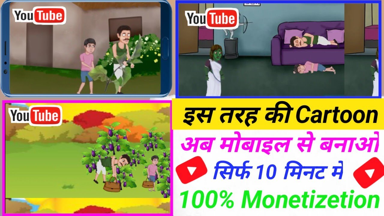 Mobile Se Cartoon Video Kaise Banaye | Animation Video Kaise Banaye ! How make Cartoon Video ...