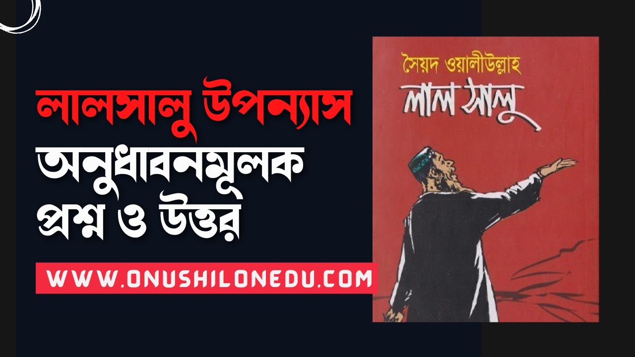 Tree without Roots- Lalsalu cq question for HSC & admission- লালসালু- অনুধাবনমূলক প্রশ্ন - YouTube