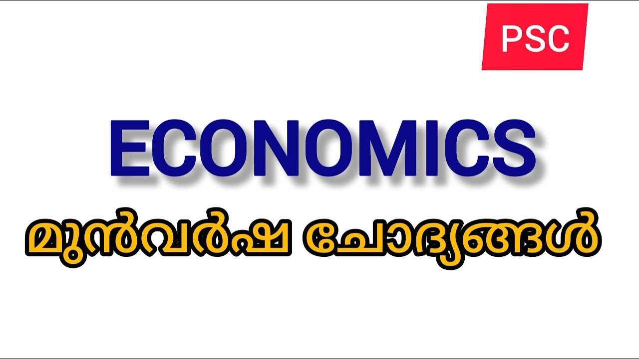 PSC🛑|ECONOMICS|മുൻവർഷ ചോദ്യങ്ങൾ 📚 - YouTube