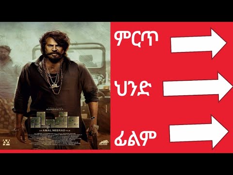 ህንድ ፊልም ትርጉም wase records indian movies to amharic - YouTube