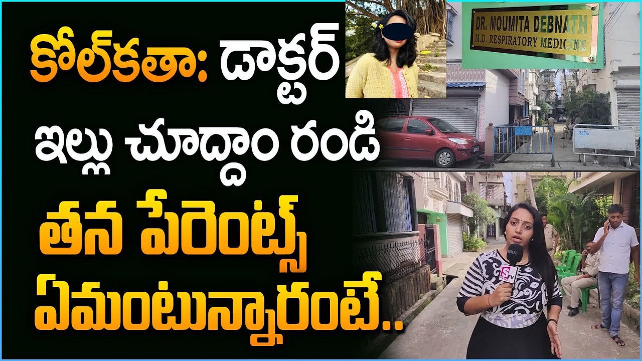 కోల్ కతా: డాక్టర్ ఇల్లు చూద్దాం రండి| Justice for Moumita Debnath ...